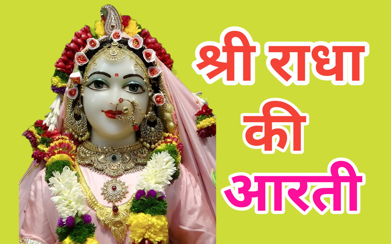 मां श्री राधा रानी की आरती। Maa Shri Radha Rani ki Aarti. - Stotra Hindi me