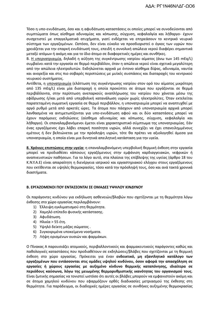 ΥΠΟΥΡΓΕΙΟ ΕΡΓΑΣΙΑΣ ΘΕΡΜΙΚΗ ΚΑΤΑΠΟΝΗΣΗ ΤΩΝ ΕΡΓΑΖΟΜΕΝΩΝ (34666 2024) 8 ...