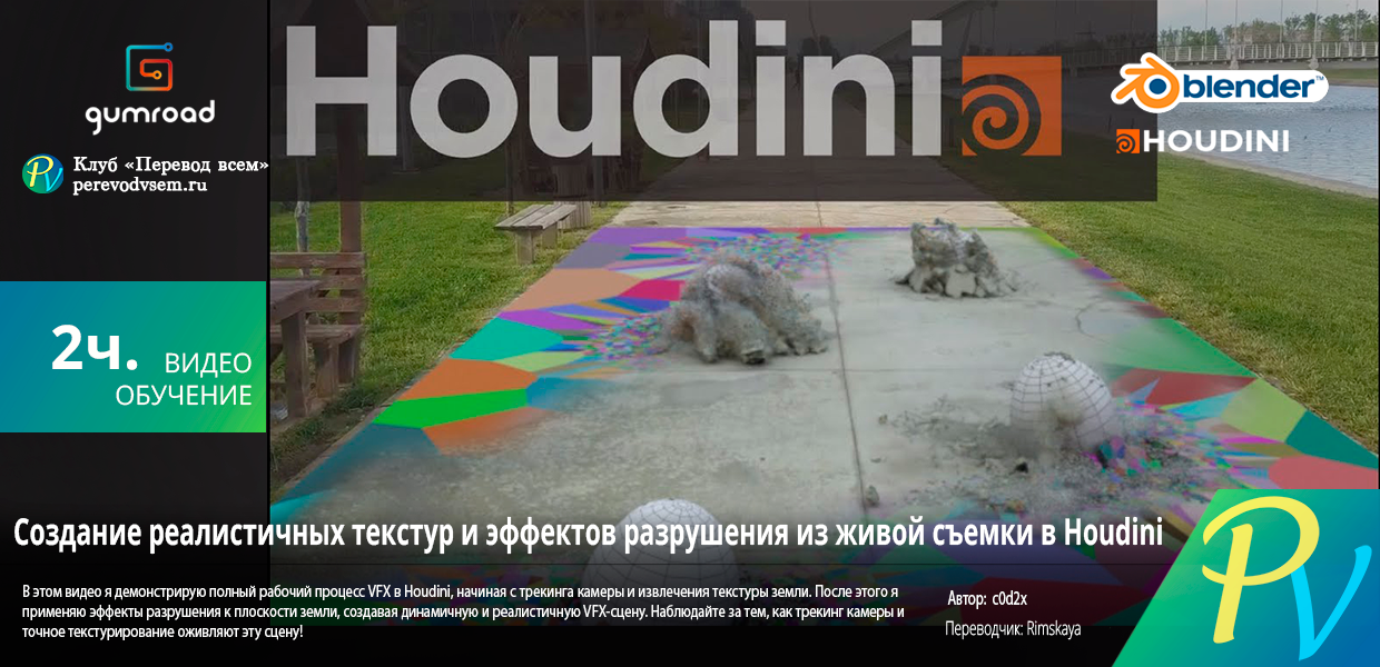 Зарезервирован - [Gumroad] Creating Realistic Textures and Destruction Effects from Live Footage ...