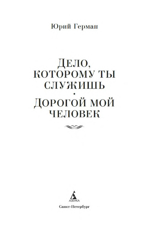 Юрий Герман. ДЕЛО, КОТОРОМУ СЛУЖИШЬ. ДОРОГОЙ МОЙ ЧЕЛОВЕК: kotbeber ...