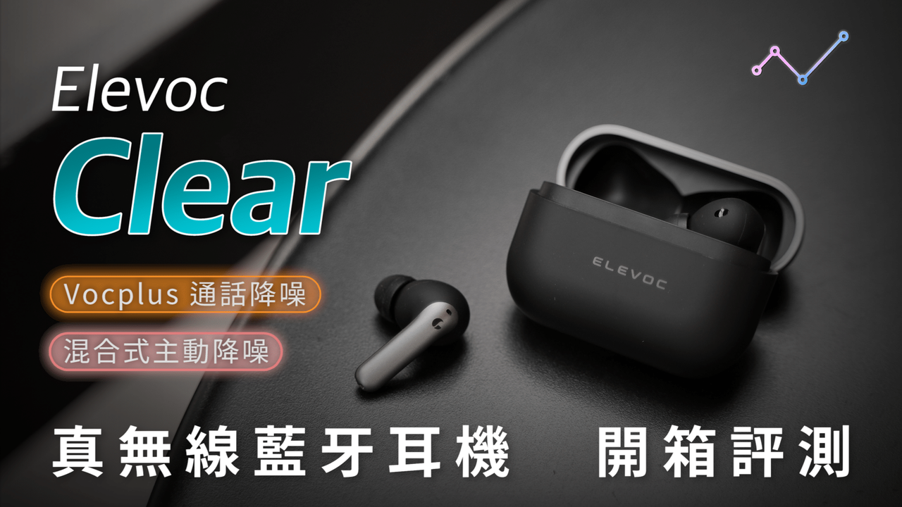 Elevoc Clear 混合式主動降噪 真無線藍牙耳機 開箱評測：再吵都不怕的通話錄音強者 | ZETAIL 科技心感動