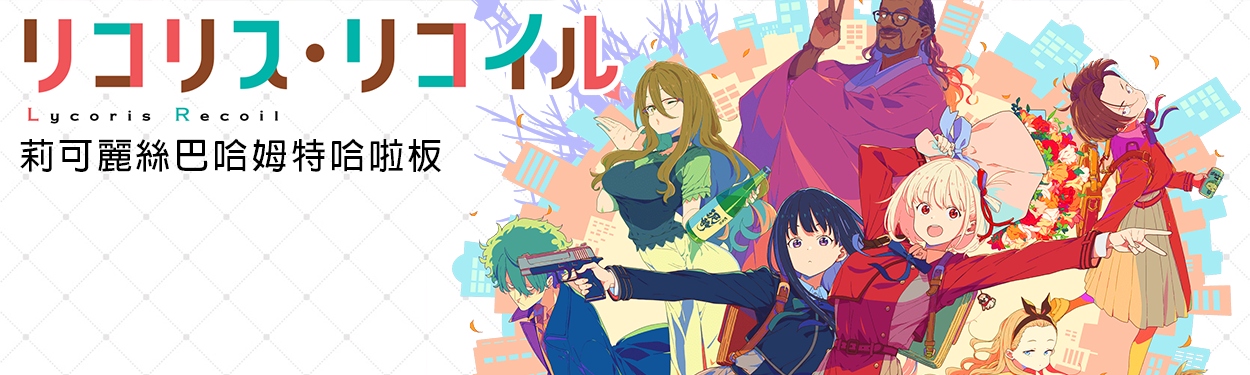 RE:【Lycoris Recoil莉可麗絲】歷屆進板圖 @Lycoris Recoil 哈啦板 - 巴哈姆特