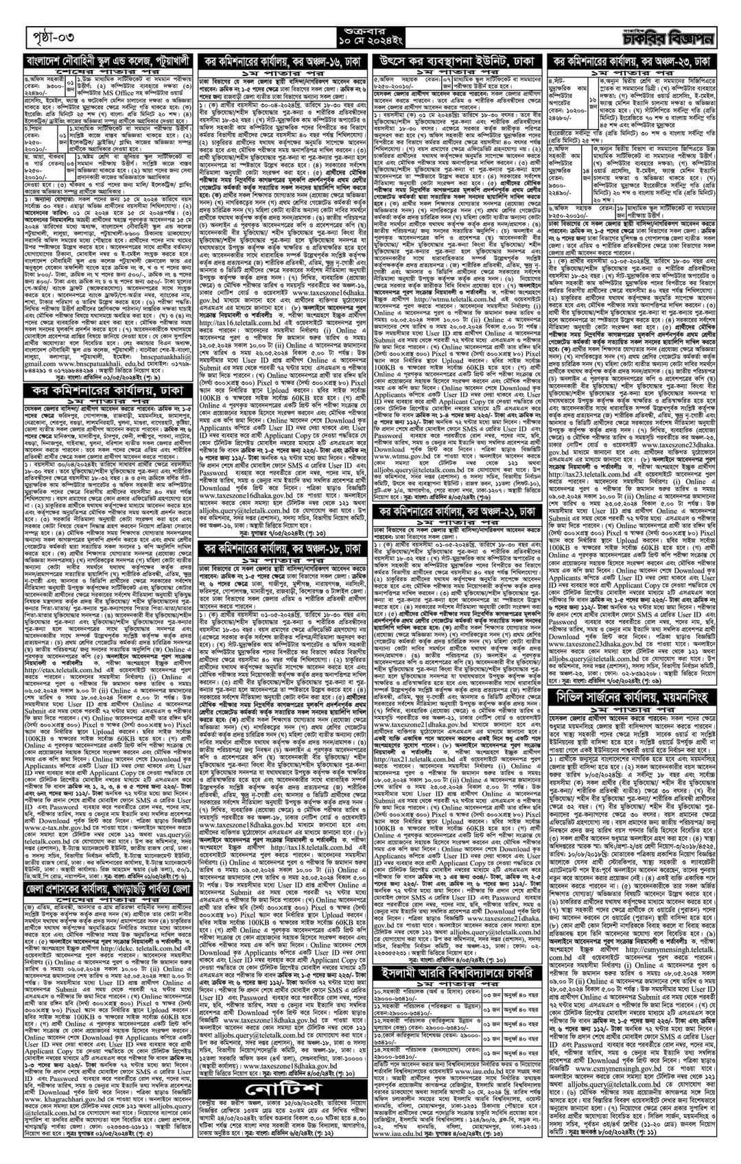 Saptahik Chakrir Khobor Newspaper 17 May 2024 সাপ্তাহিক চাকরির খবর ...