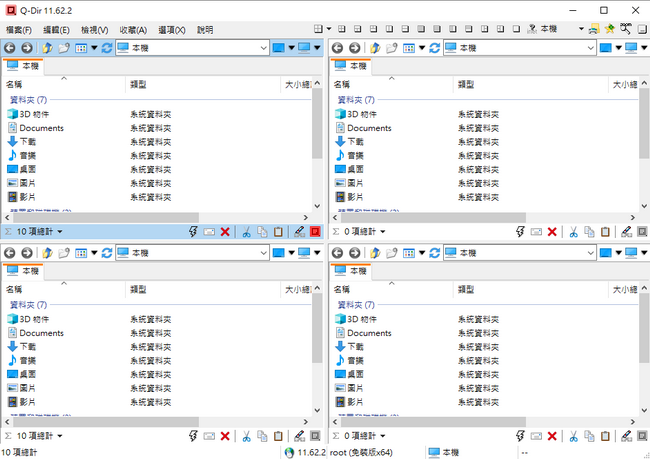 Q-Dir 11.62.2免安裝中文版-4個視窗的檔案總管