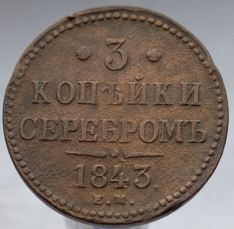 3 коп 1843 1 — Postimages
