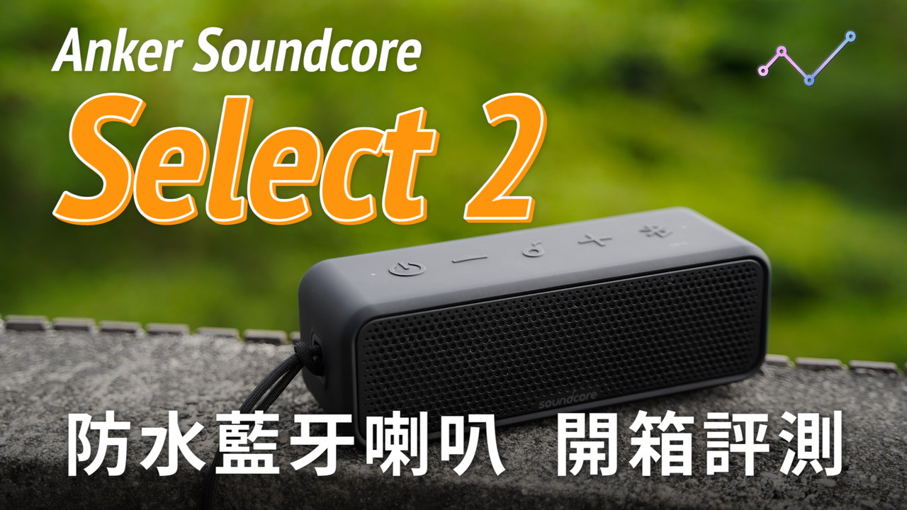 Anker Soundcore Select 2 防水藍牙喇叭 開箱評測：輕體積，重低音 | ZETAIL 科技心感動