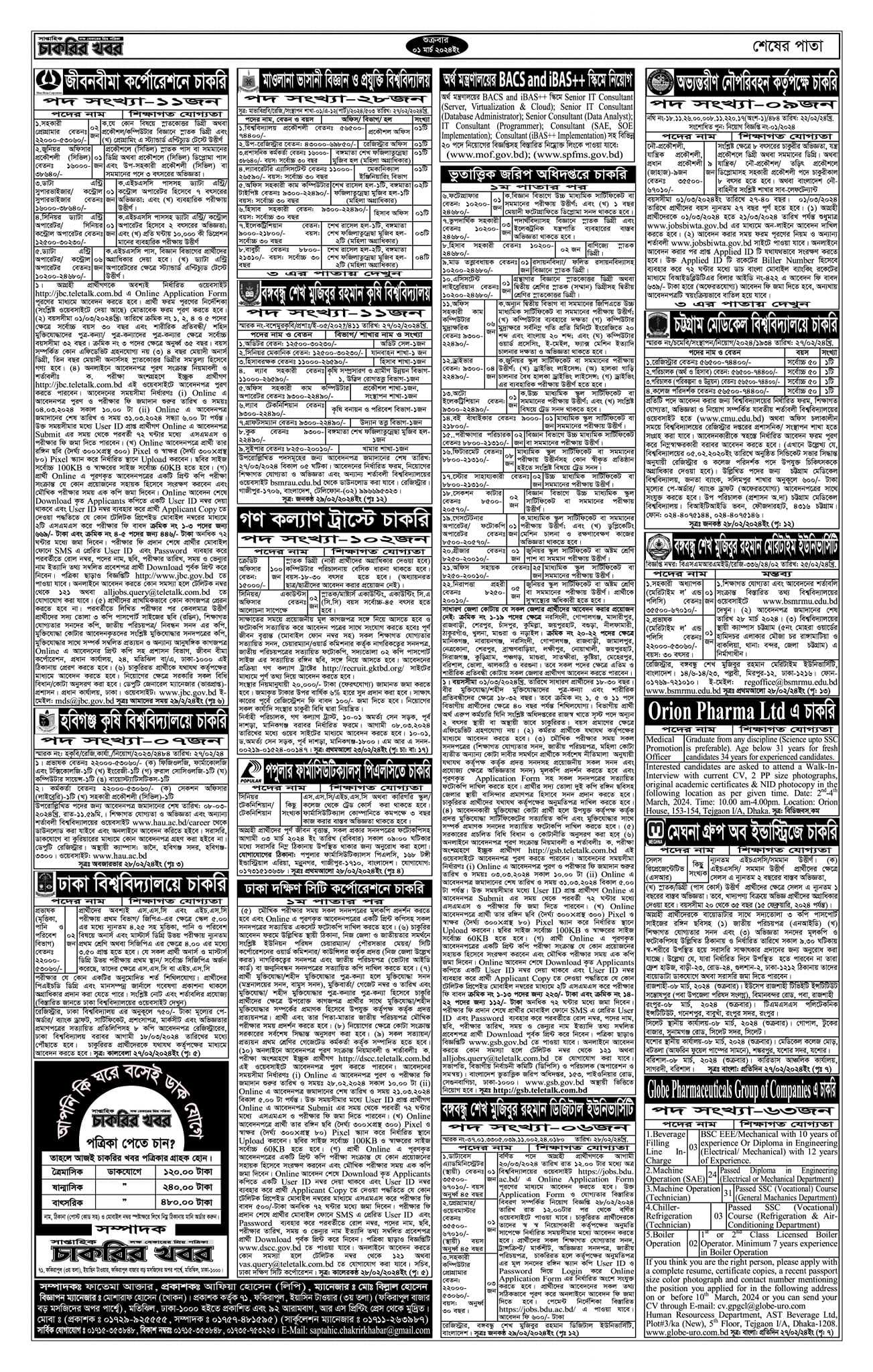Saptahik Chakrir Khobor Newspaper 08 March 2024 সাপ্তাহিক চাকরির খবর ...
