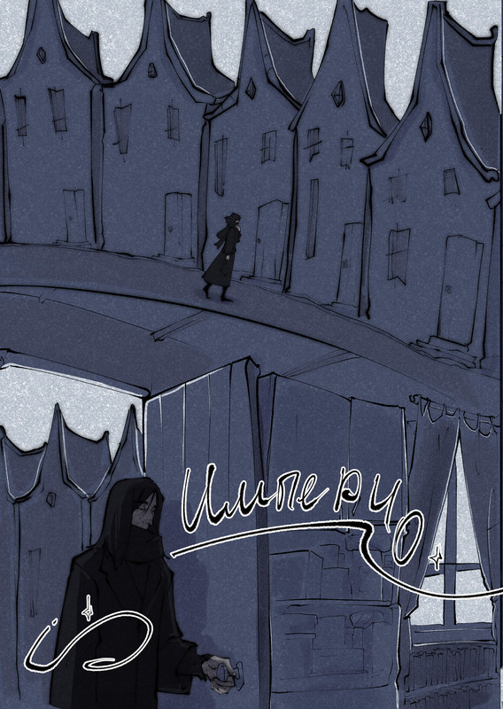 [Комикс] Империо - fandom Snarry 2025 (fandomsnarry), jhon_scucumber ...