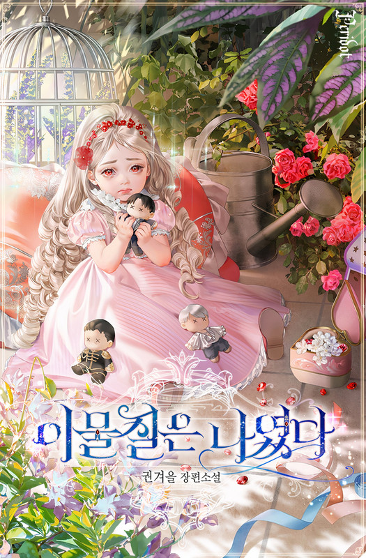 Spoiler - The foreign body was me - 이물질은 나였다 | Novel Updates Forum