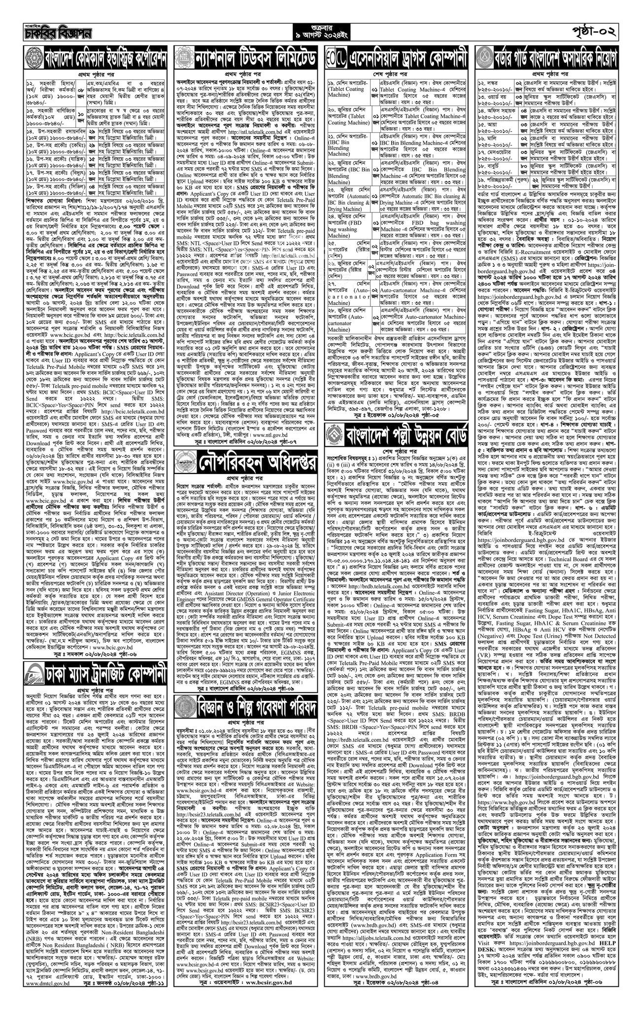 সাপ্তাহিক চাকরির খবর পত্রিকা ০৯ আগস্ট ২০২৪ | chakrir khobor - সরকারি ...