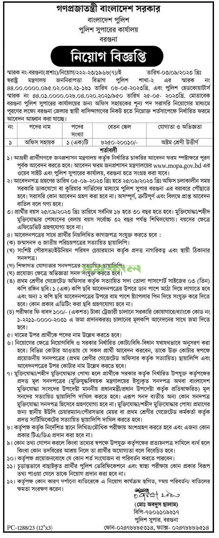 Bangladesh Police Super Office Job Circular 2023 - TopBDjobs