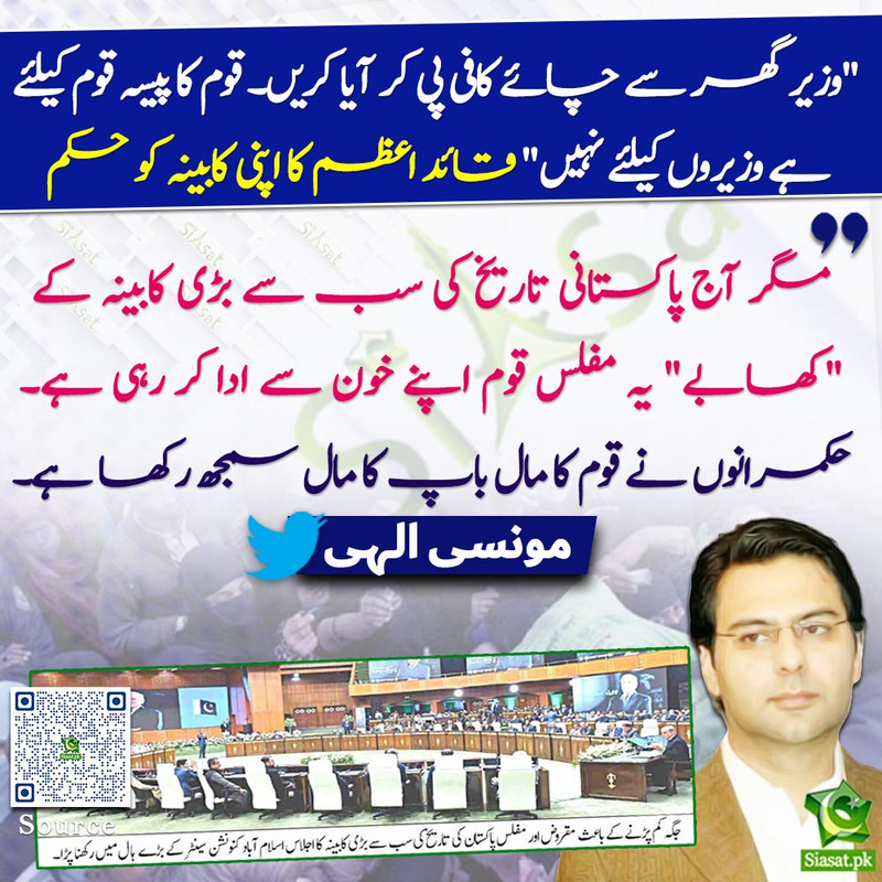 آج پاکستانی تاریخ کی سب سے بڑی کابینہ کے" کھابے | Siasat.pk Forums