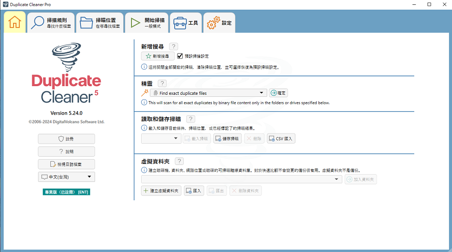 Duplicate Cleaner Pro 5.24.0多國語言免安裝-尋找電腦中重複的檔案