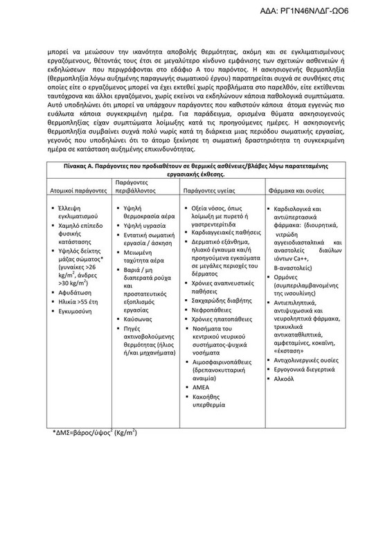 ΥΠΟΥΡΓΕΙΟ ΕΡΓΑΣΙΑΣ ΘΕΡΜΙΚΗ ΚΑΤΑΠΟΝΗΣΗ ΤΩΝ ΕΡΓΑΖΟΜΕΝΩΝ (34666 2024) 9 ...