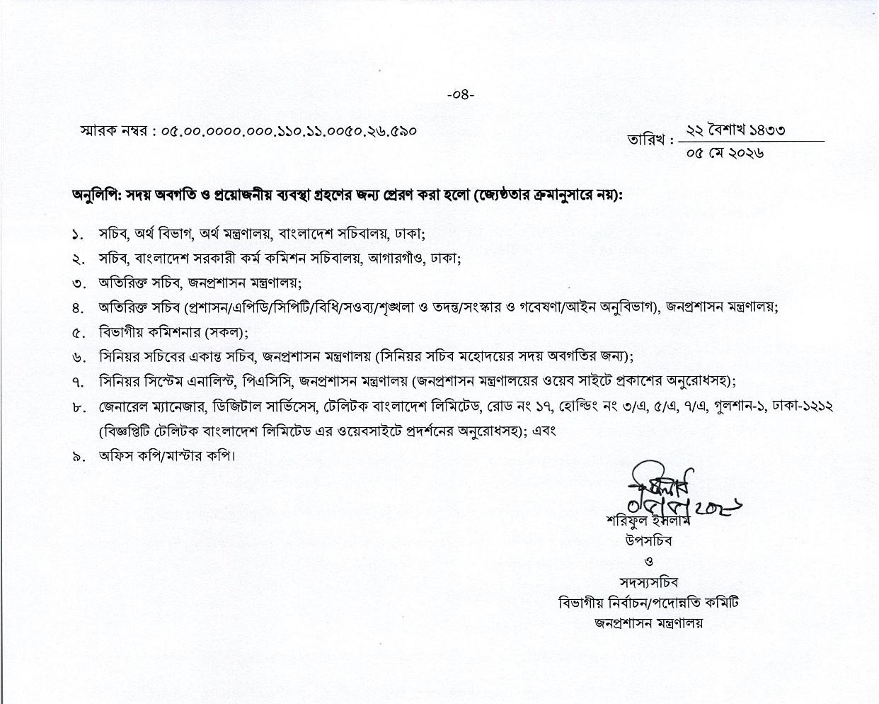জনপ্রশাসন মন্ত্রণালয়।