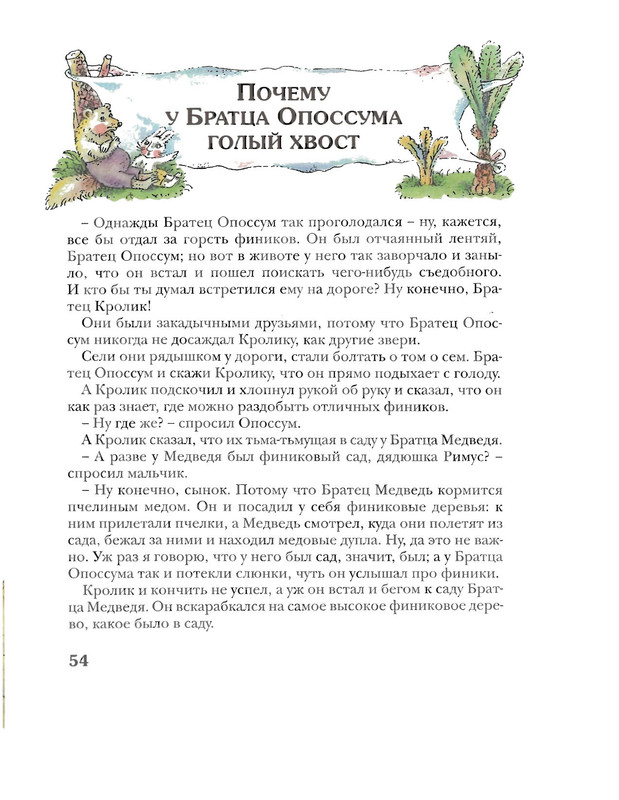 Харрис Дж Сказки дядюшки Римуса 2005 54 — Postimages