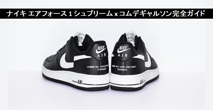 ナイキ エアフォース 1 “シュプリーム” x “コムデギャルソン ナイキ エアフォース 1 “シュプリーム” x “コムデギャルソン
