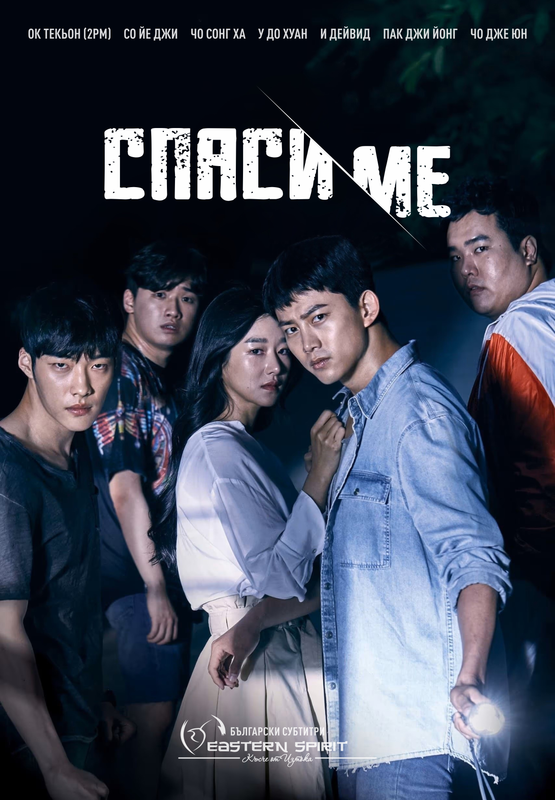 Save Me (2017) - Корейски сериали - Eastern Spirit
