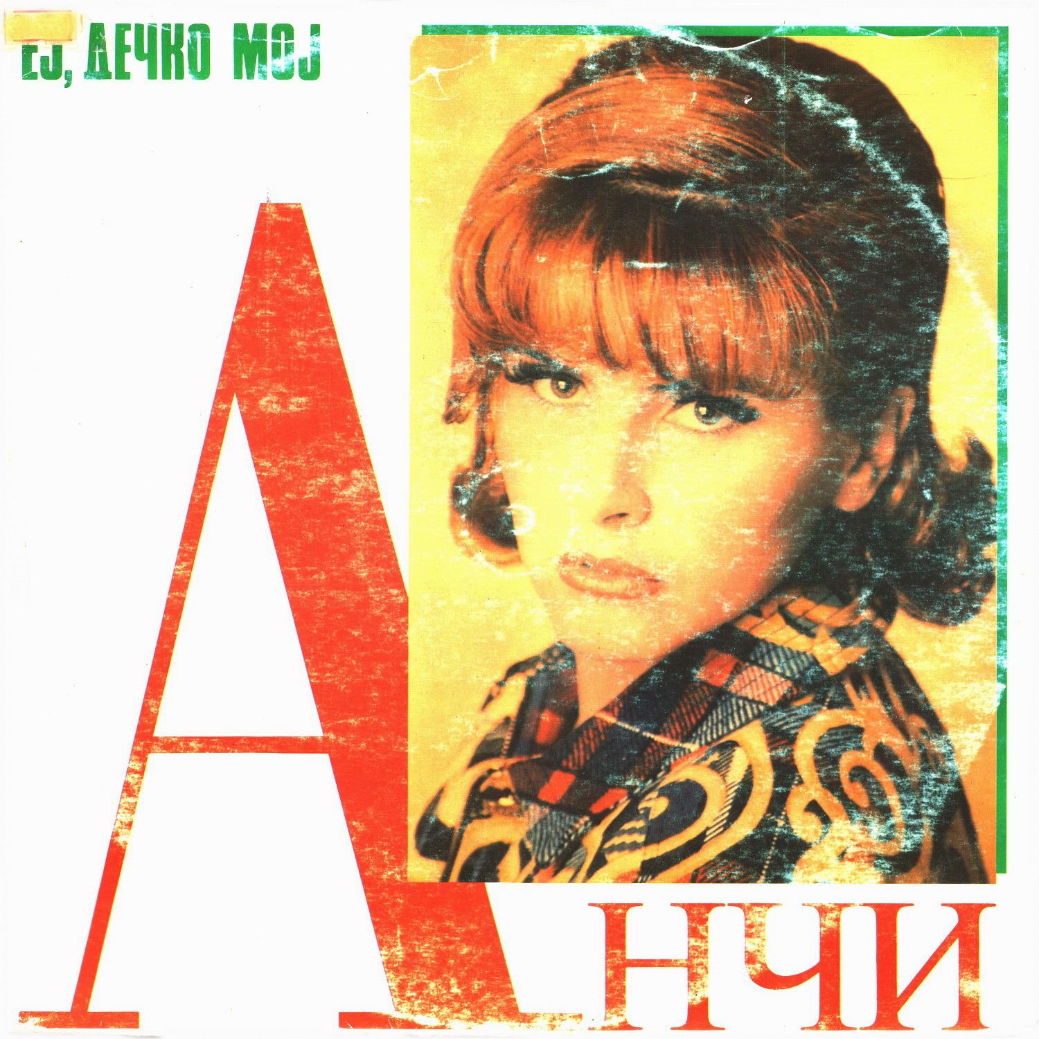 Andrijana Dabetic Anci 1993 p — Postimages