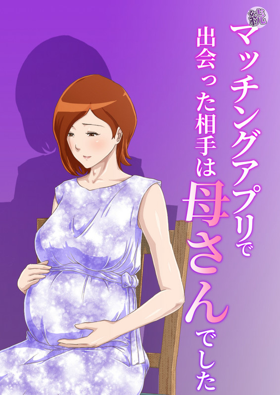 (同人誌) [雲之糸] 【続】マッチングアプリで出会った相手は母さんでした (オリジナル) :: Sukebei