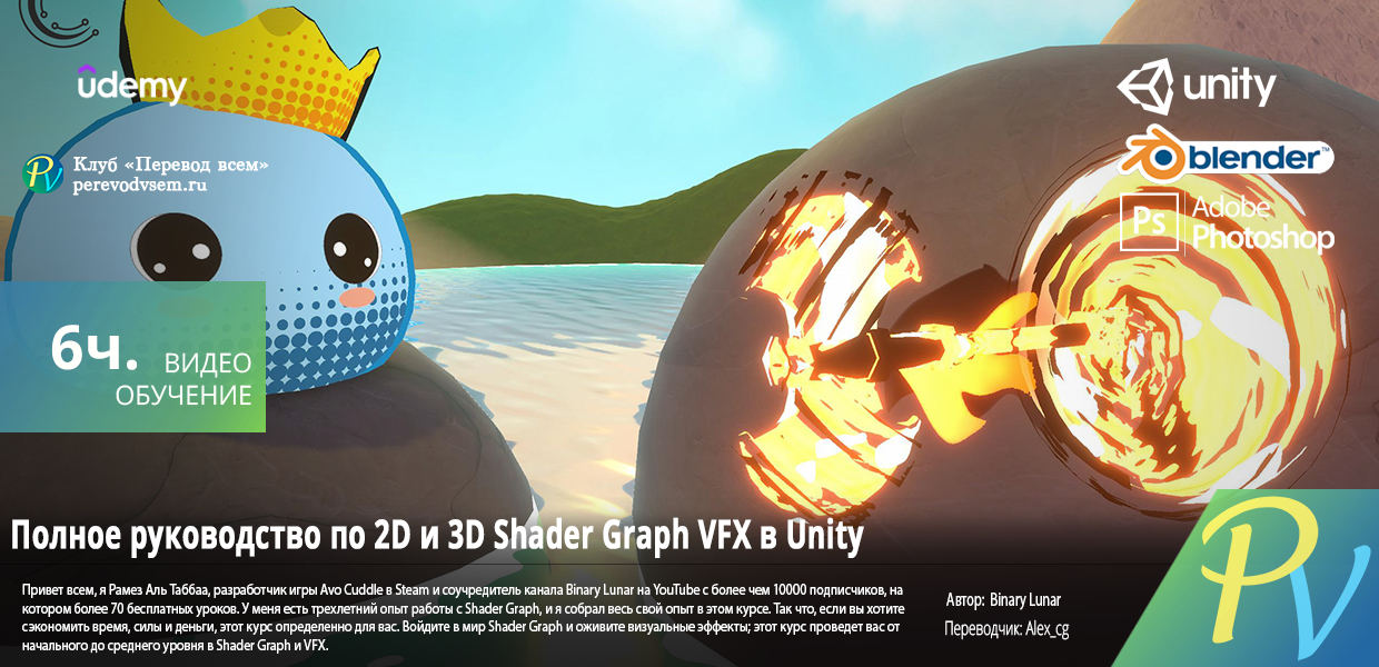 Зарезервирован - [Udemy] The Ultimate 2D & 3D Shader Graph VFX Unity Course [ENG-RUS] | Клуб ...