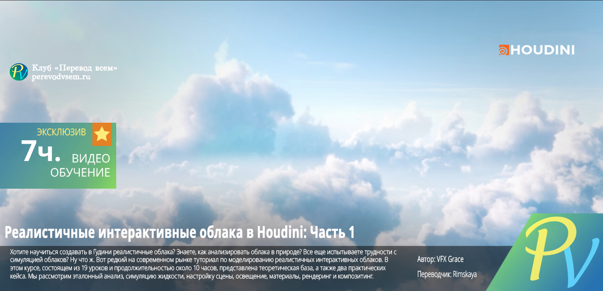 Завершено - [VFXGrace] Realistic Dynamic Clouds in Houdini: Part 1 [ENG ...