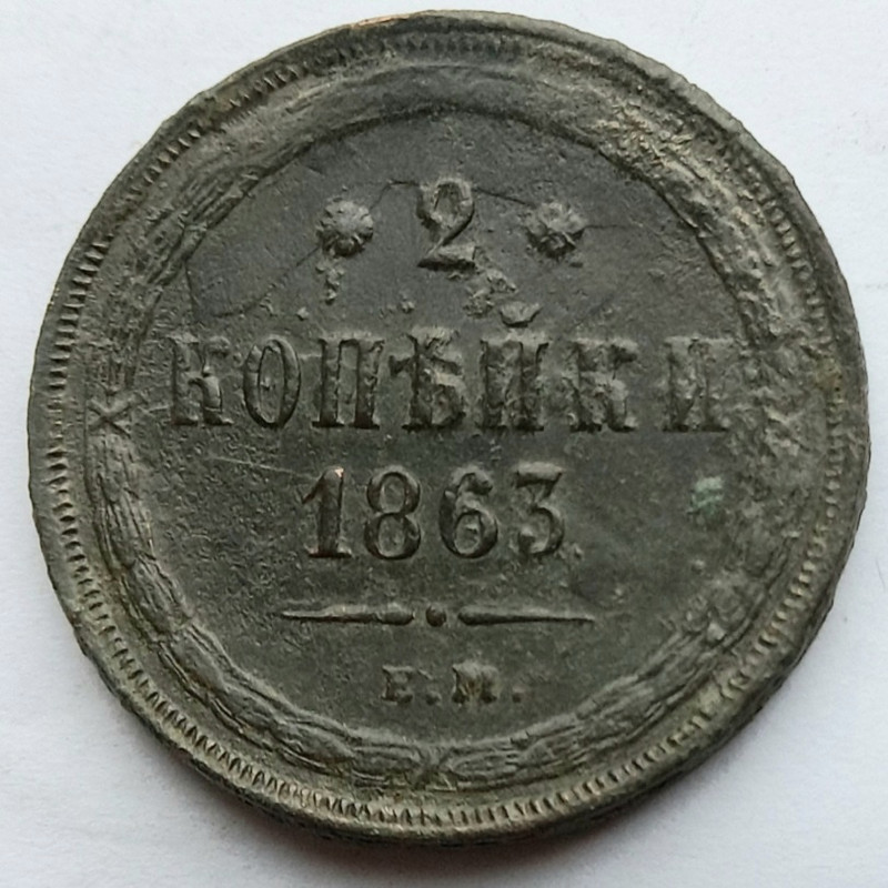 2 коп 1863 1 — Postimages