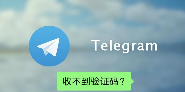 专业解决国内 +86 手机号收不到 telegram 登录验证码的问题！