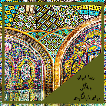 زیبا ایران ، وبلاگی برای سفر به جای جای ایران عزیز