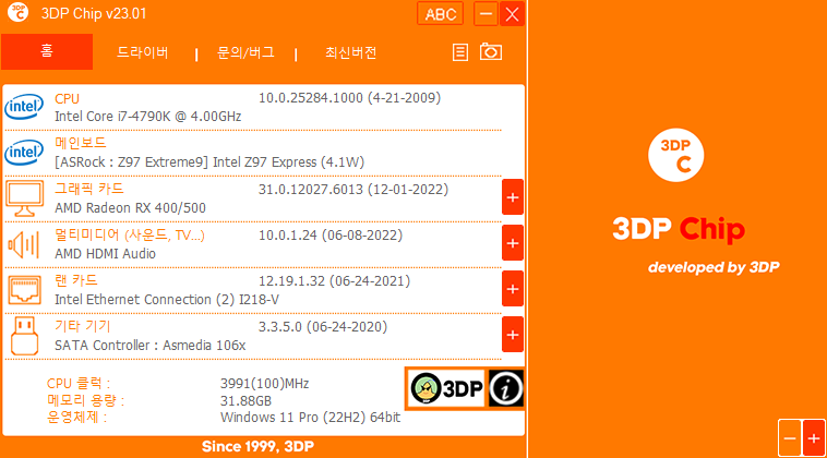 윈도우 포럼 - 자 료 실 - 3DP Chip 25.3 - 최신 드라이버 설치 및 업데이트