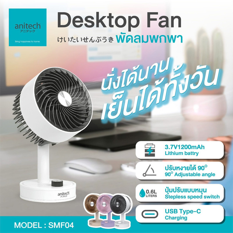 Anitech พัดลมพกพา SMF04-BLACK ปรับหงายขึ้นได้ 90 องศา ใช้งานประมาณ 3 ...