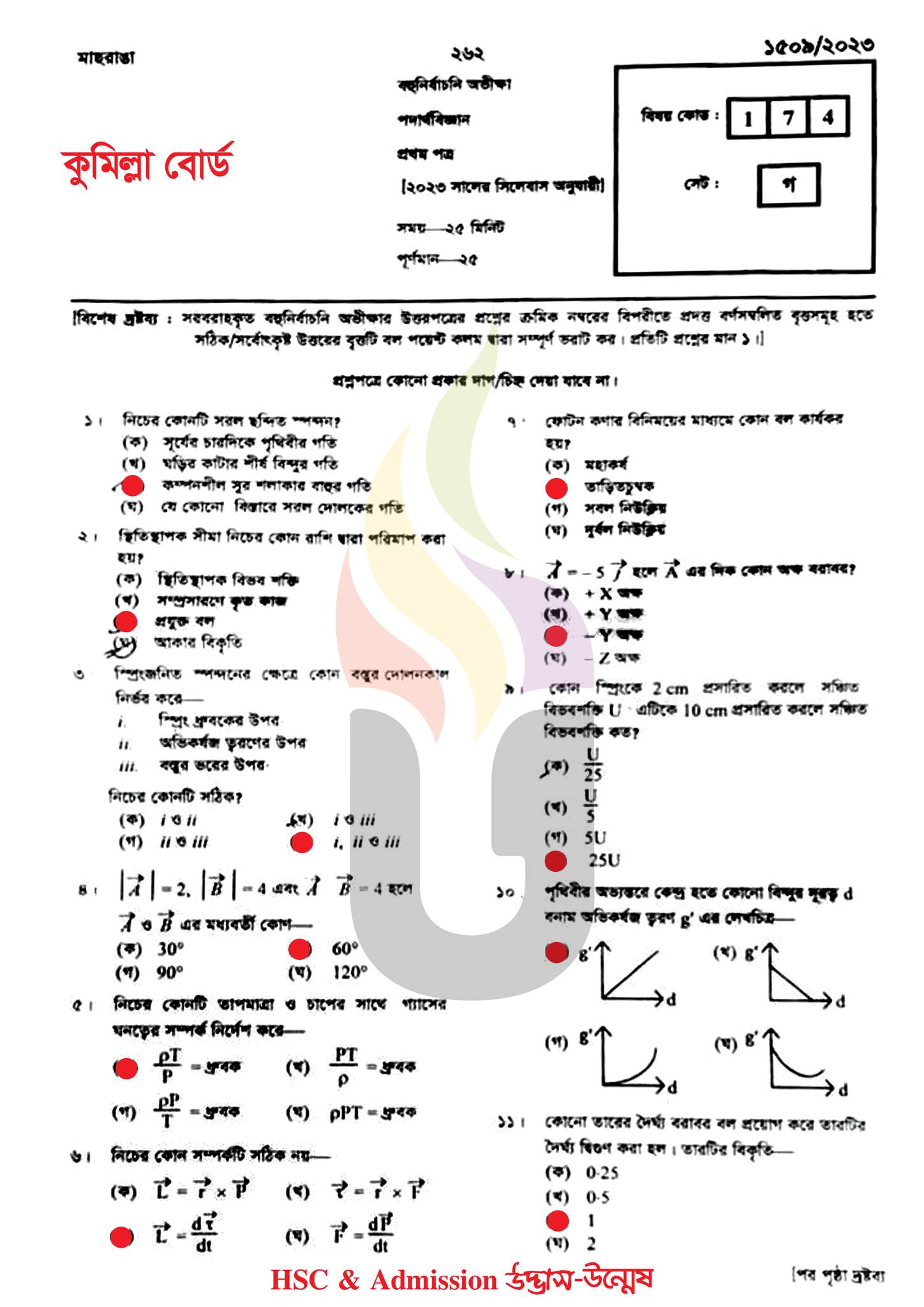 HSC Physics 1st Paper MCQ Questions and Answers 2023 PDF Download All Board - Lekhapora BD