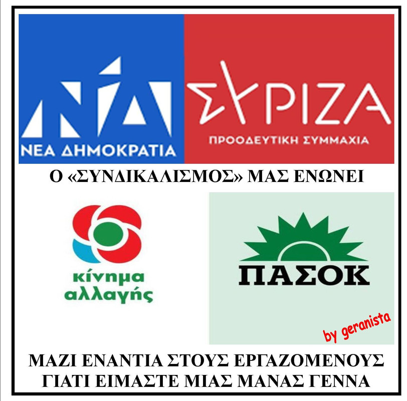 ΝΔ – ΣΥΡΙΖΑ – ΠΑΣΟΚ-ΚΙΝΑΛ και στάχτη στα μάτια του λαού | Γερανίζοντας ...