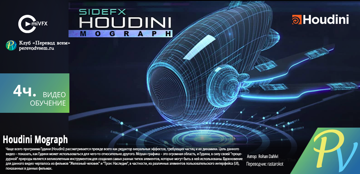 Завершено - [cmiVFX] Houdini Mograph [ENG-RUS] | Клуб "Перевод всем"