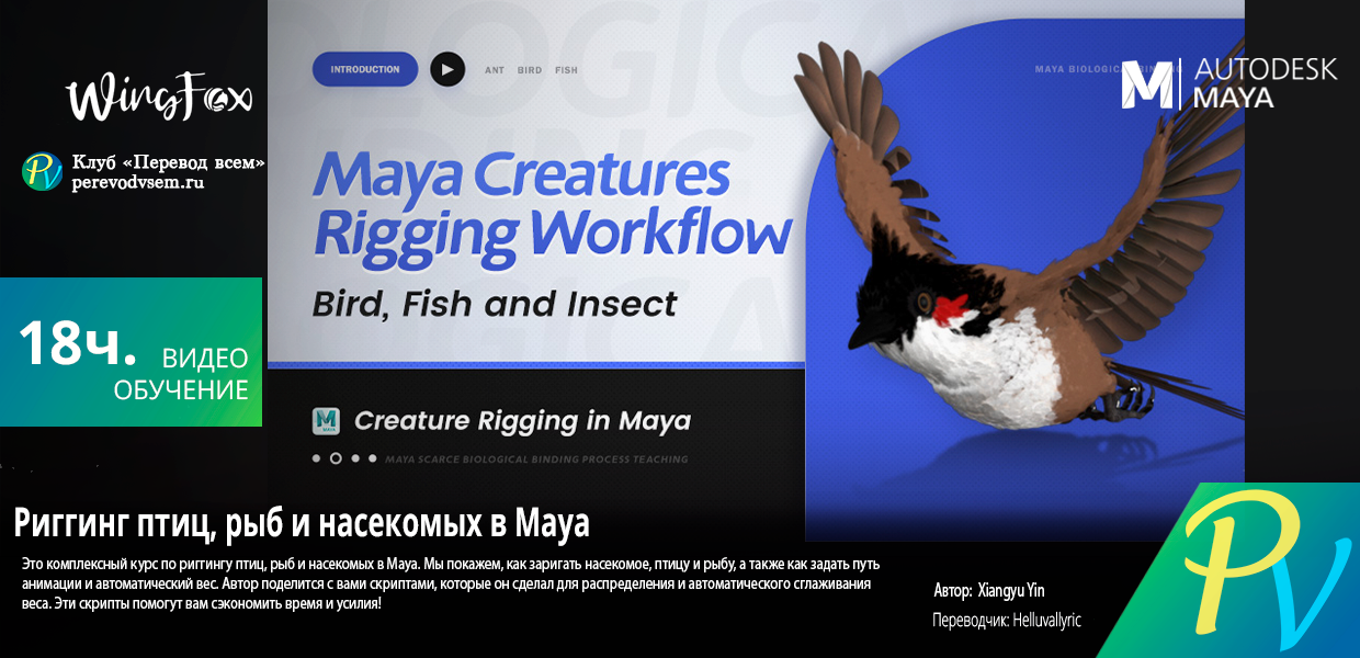 Зарезервирован - [Wingfox] Maya Creatures Rigging Workflow: Bird, Fish and Insect [ENG-RUS ...