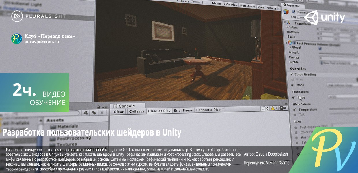 Завершено [Активно] - [Pluralsight] Developing Custom Shaders in Unity [ENG-RUS] | Клуб "Перевод ...