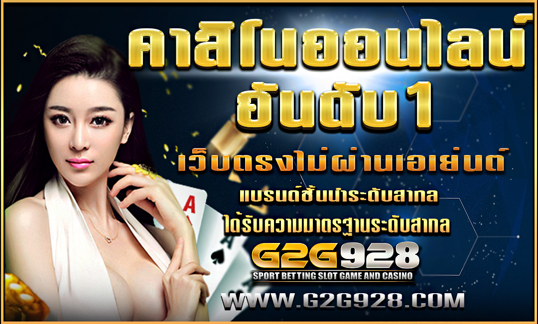 G2G928 - บาคาร่า สล็อต ฟุตบอล ออนไลน์ รวมทุกค่ายในเว็ปเดียว | หน้าบ้าน