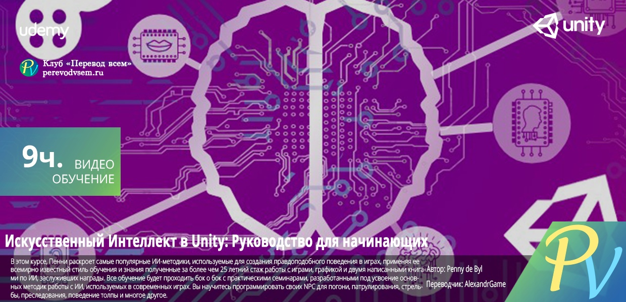Завершено - [Udemy] The Beginner's Guide to Artificial Intelligence in Unity [ENG-RUS] | Клуб ...