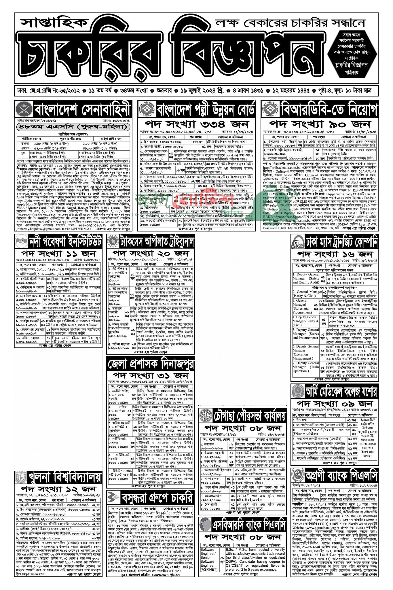 Saptahik Chakrir Khobor Newspaper 02 August 2024 সাপ্তাহিক চাকরির খবর ...