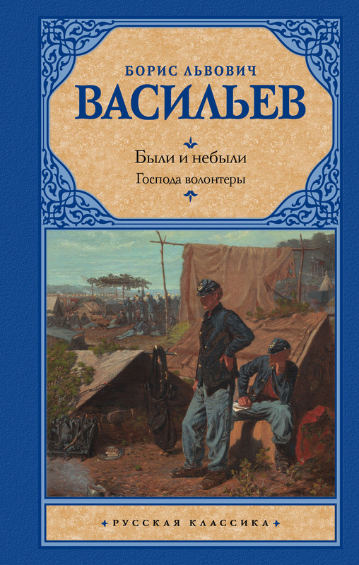 Борис Васильев. БЫЛИ И НЕБЫЛИ: kotbeber — LiveJournal