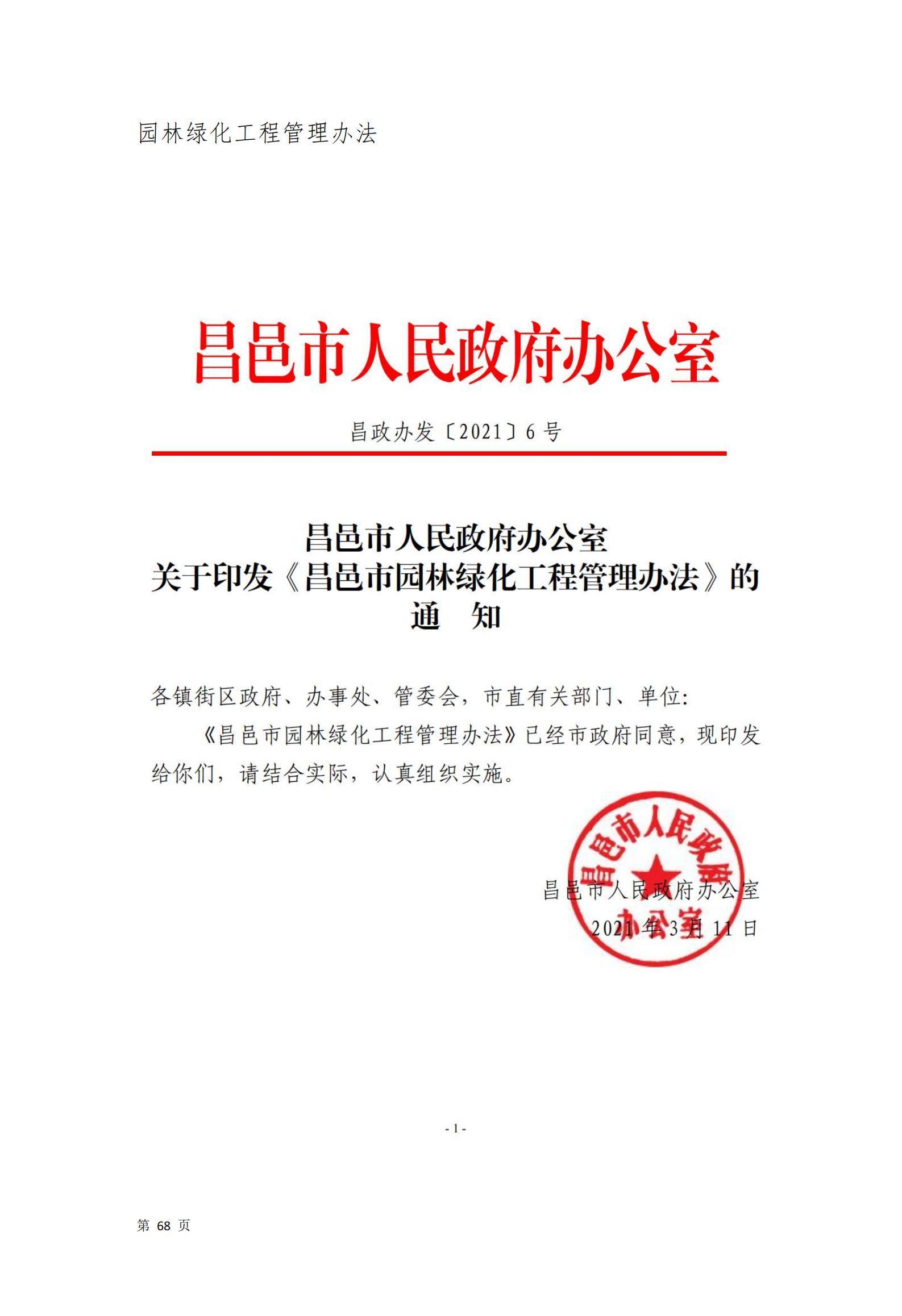 园林绿化工程管理办法 00 — Postimages