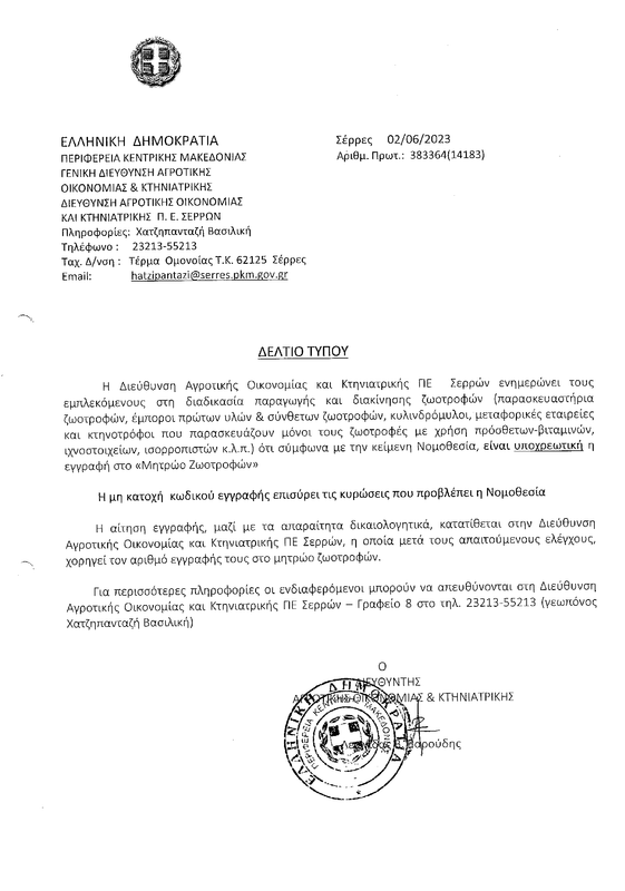 Σέρρες, ΔΑΟΚ Σερρών: Ανακοίνωση για εγγραφή στο Μητρώο Ζωοτροφών ...