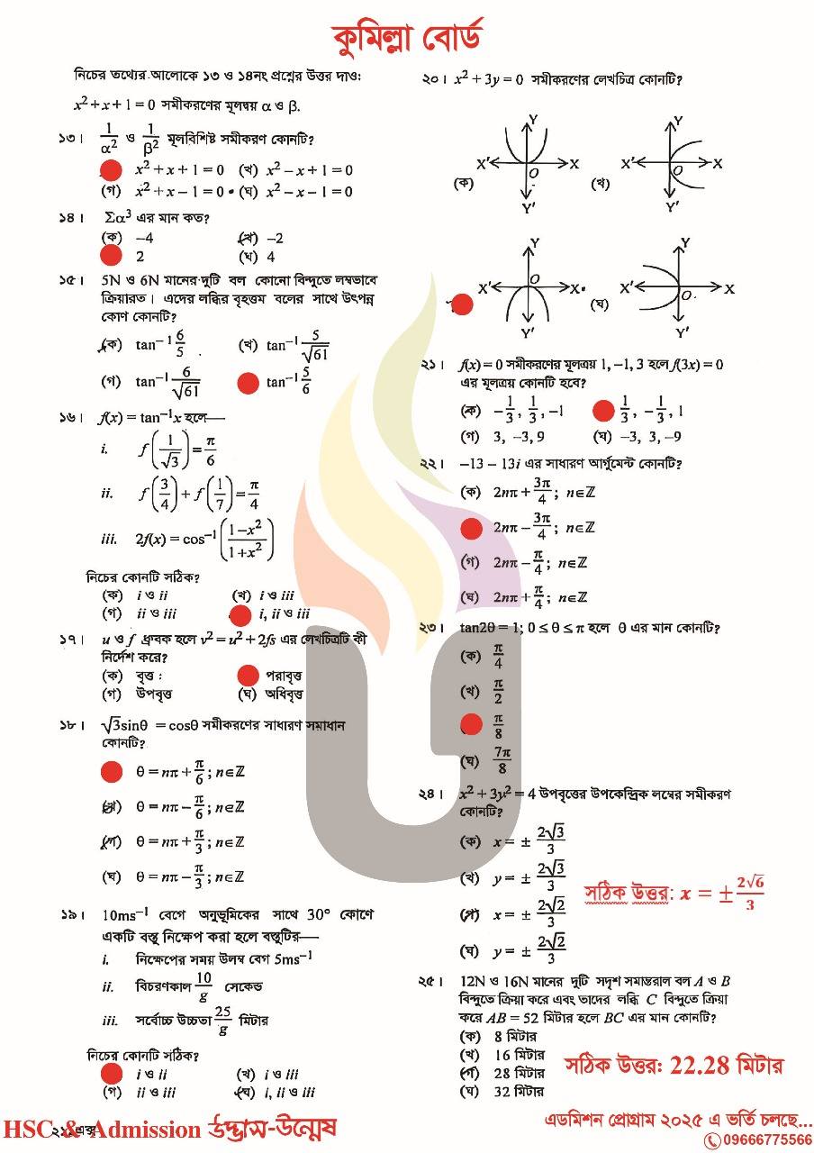 HSC Higher Math 2nd Paper MCQ Questions and Answers 2025 PDF Download All Board - লেখাপড়া বিডি