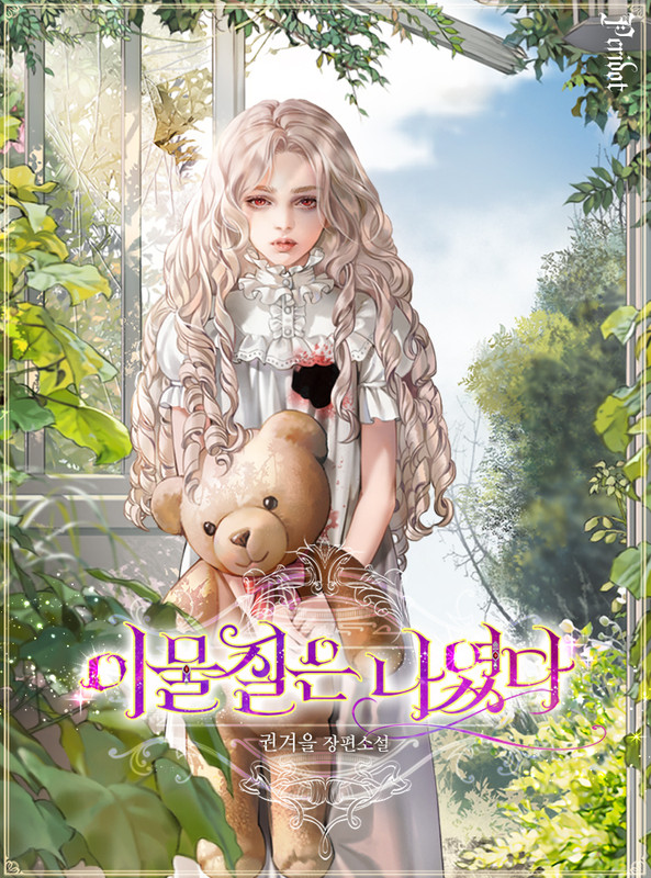 Spoiler - The foreign body was me - 이물질은 나였다 | Novel Updates Forum