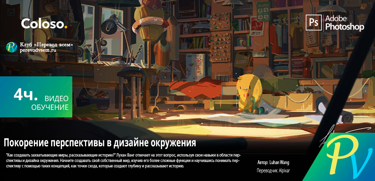 Завершено [Активно] - [Coloso] Conquering Perspective in Environment Design [ENG-RUS] | Клуб ...