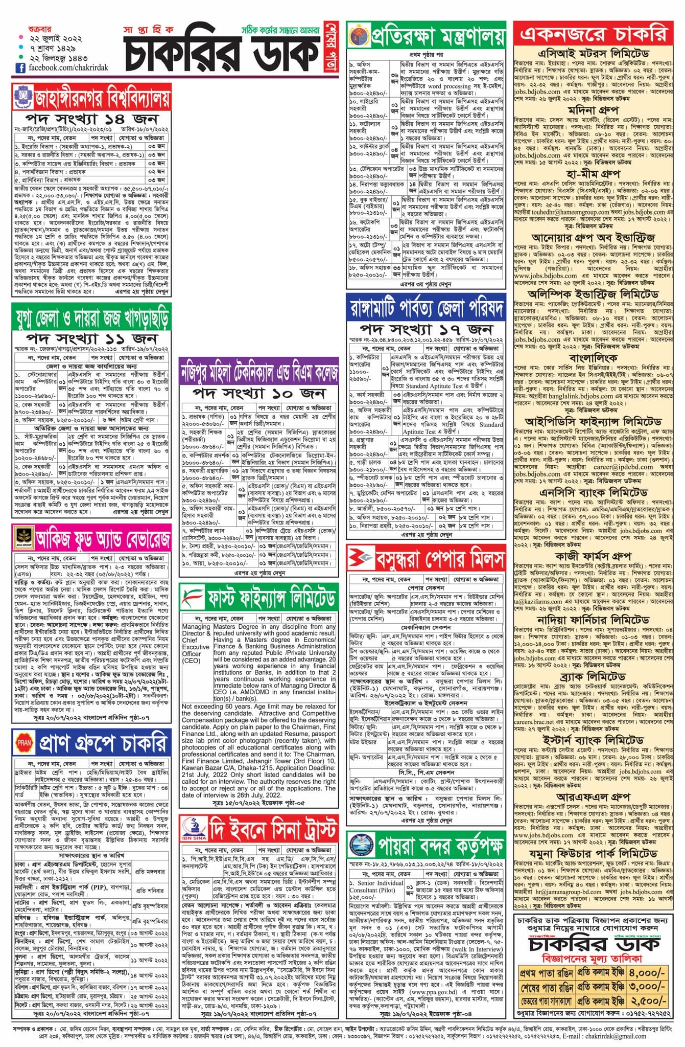 Saptahik Chakrir Dak Potrika 2022 22nd July - চাকরীর ডাক পত্রিকা