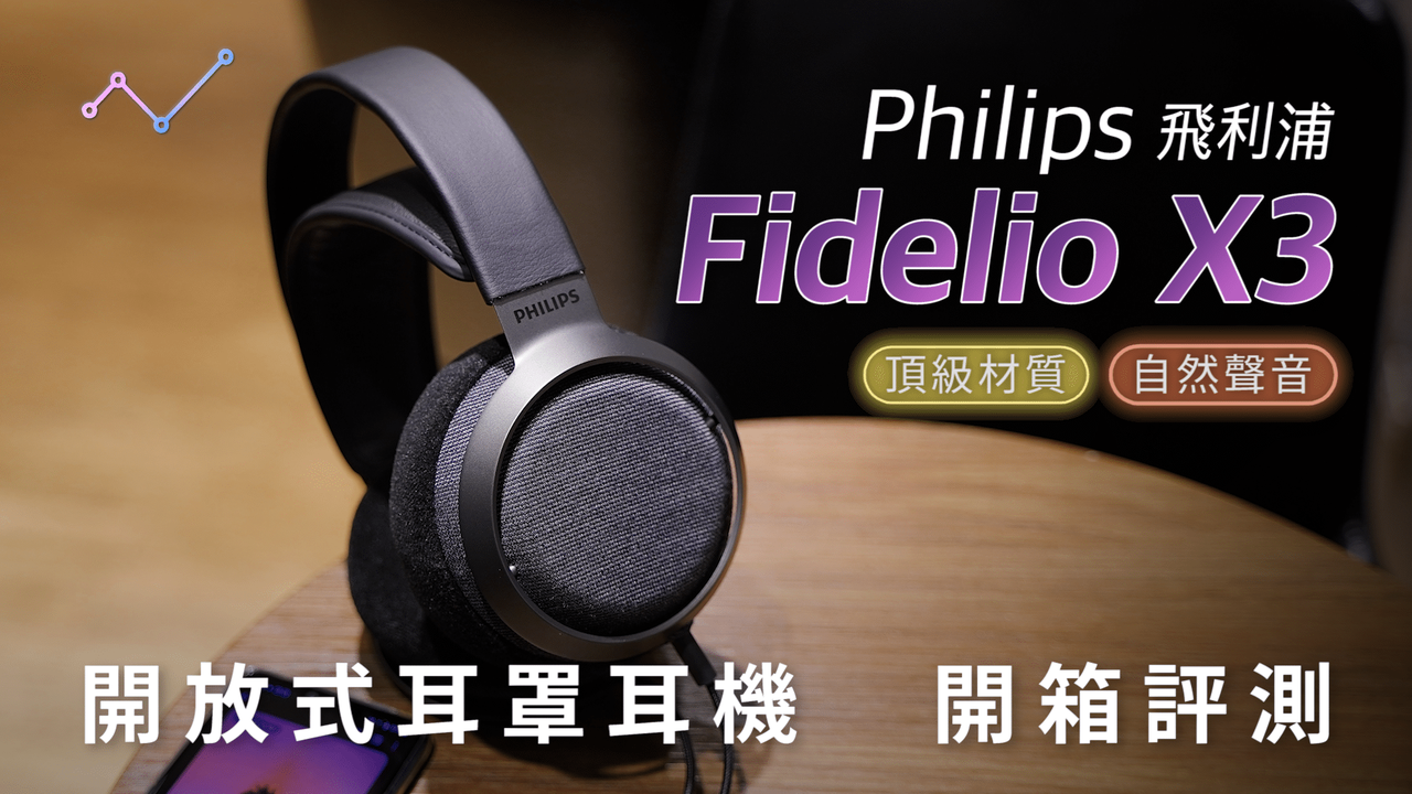 Philips Fidelio X3 開放式耳罩耳機 開箱評測：質感滿載，「發燒」入門好選擇 | ZETAIL 科技心感動