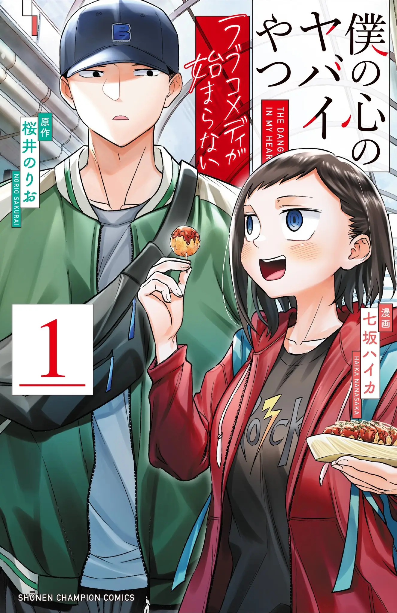 【情報】【東立】《我內心的糟糕念頭 戀愛喜劇尚未成立》漫畫第一集6月30日發售！ @櫻井紀雄 作品集（我內心的糟糕念頭） 哈啦板 - 巴哈姆特