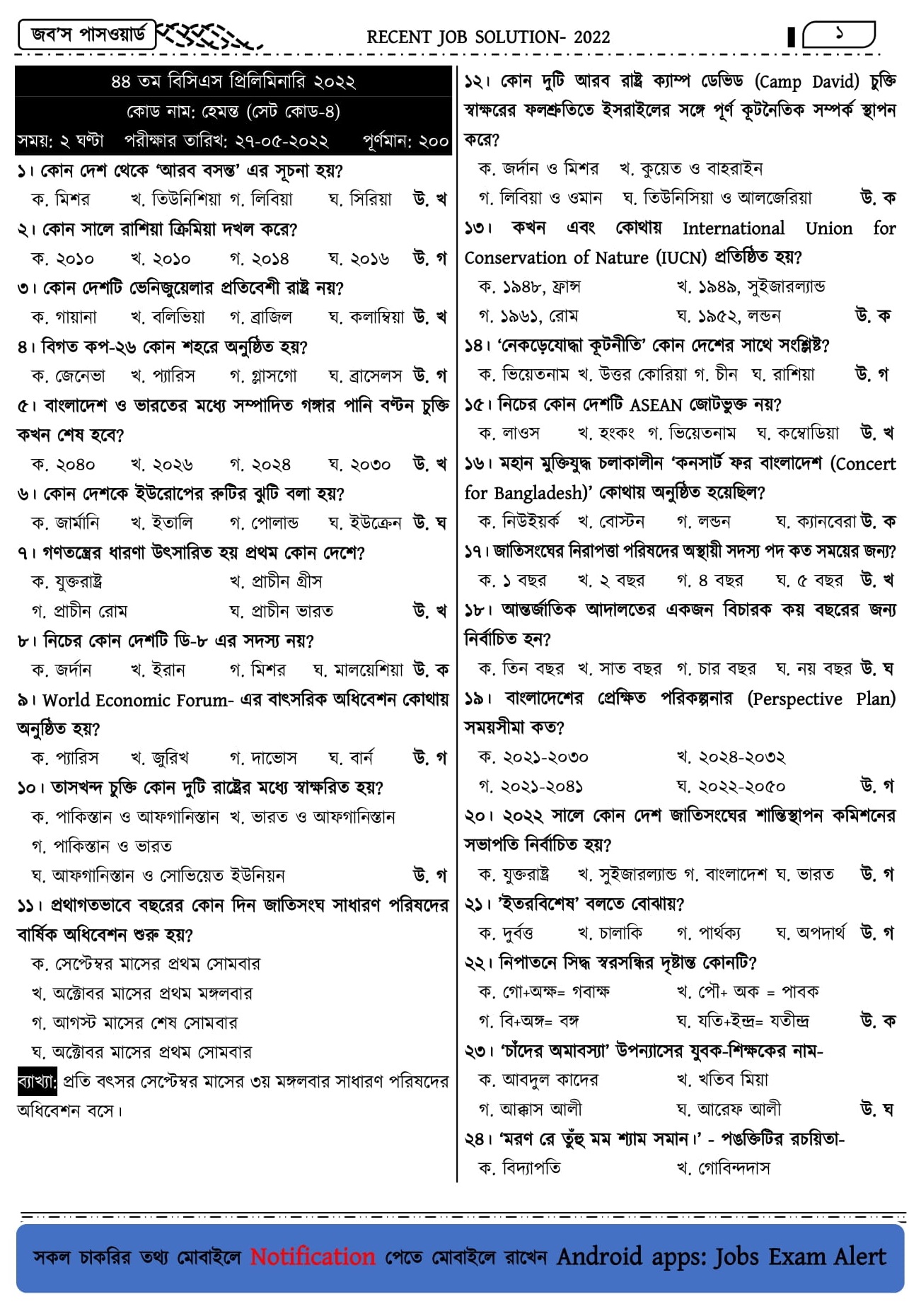 47th BCS Preliminary Question Solution 2025 - 47 BCS MCQ Question ...
