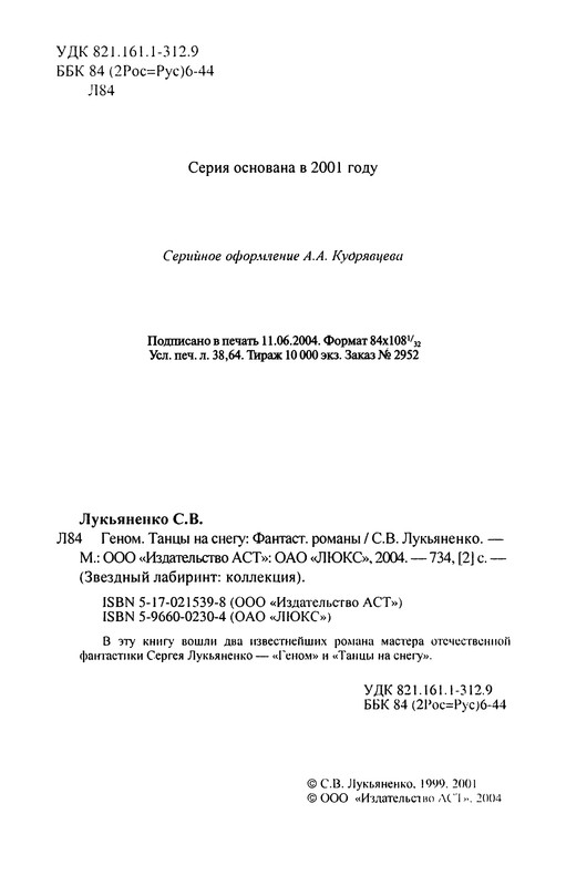 Сергей Лукьяненко. ГЕНОМ. ТАНЦЫ НА СНЕГУ: kotbeber — LiveJournal